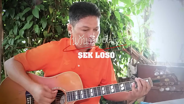 คอร์ดเพลง ในวันที่พ่อไม่อยู่ เสก โลโซ - chordhit.com